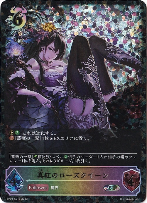 【プレイ用】真紅のローズクイーン SL BP08-SL13｜シャドウバース エボルヴ,クラス別,ナイトメア｜通販のPAO