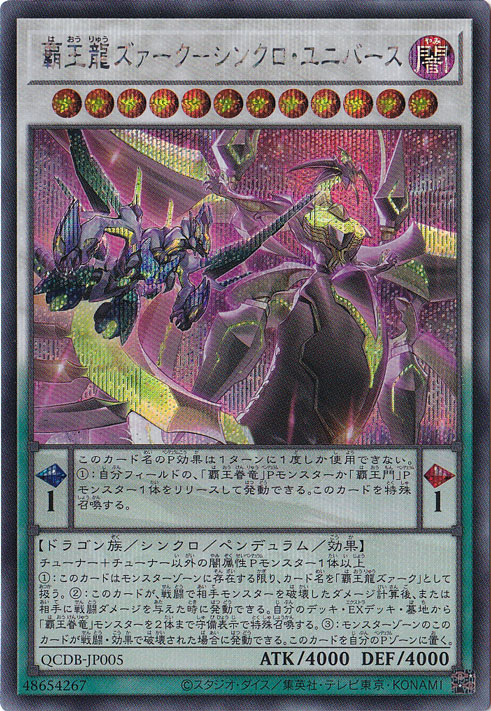 覇王龍ズァーク－シンクロ・ユニバース 【シークレット】 QCDB-JP005 | 遊戯王デュエルモンスターズ | 通販のPAO