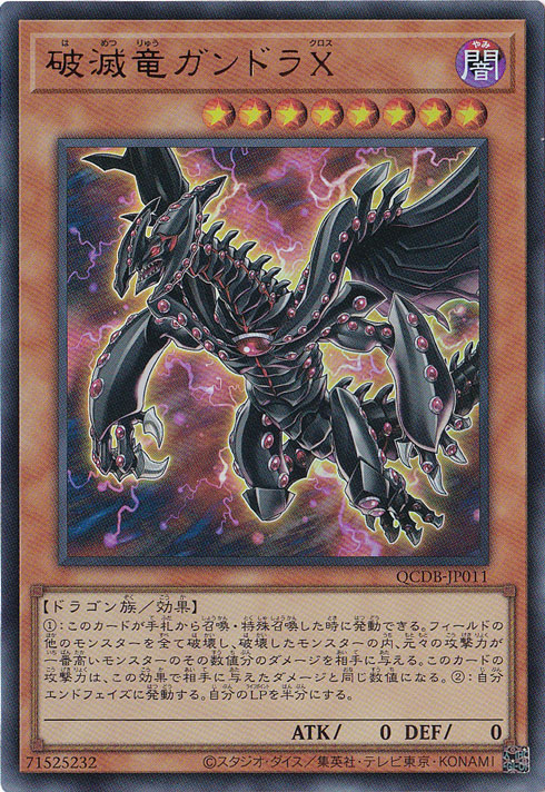 破滅竜ガンドラX 【ウルトラ】 QCDB-JP011｜遊戯王デュエルモンスターズ｜通販のPAO