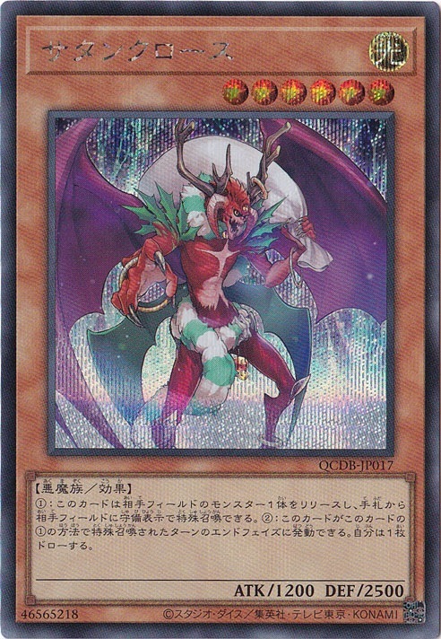 サタンクロース 【シークレット】 QCDB-JP017｜遊戯王デュエルモンスターズ｜通販のPAO