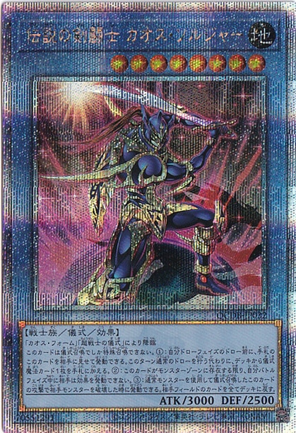 伝説の剣闘士 カオス・ソルジャー 【25thレア】 QCDB-JP032｜遊戯王デュエルモンスターズ｜通販のPAO