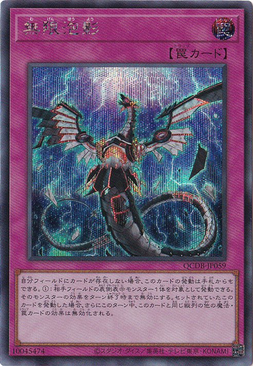 無限泡影【シークレット】 QCDB-JP059｜遊戯王デュエルモンスターズ｜通販のPAO