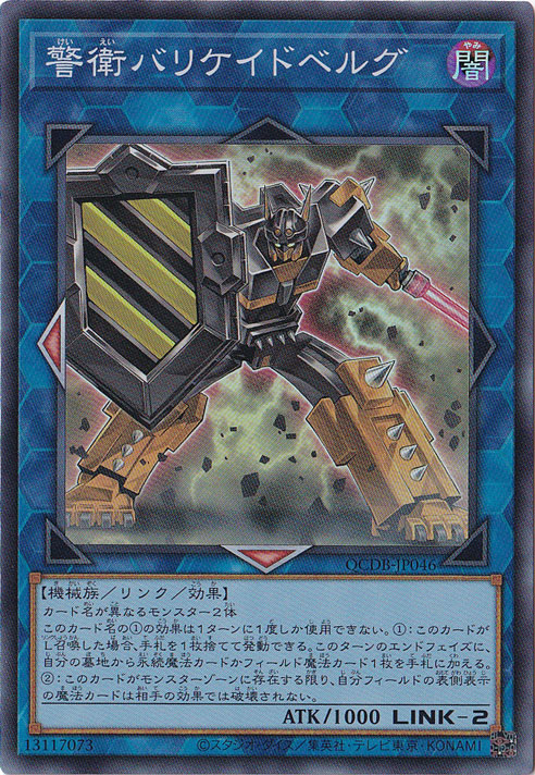 警衛バリケイドベルグ【スーパー】 QCDB-JP046｜遊戯王デュエルモンスターズ｜通販のPAO