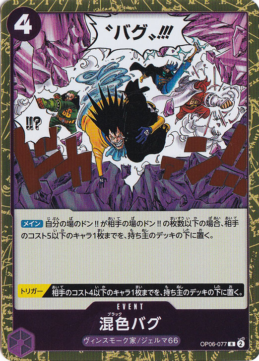 【プレイ用】混色バグ R OP06-077 | ONE PIECE カードゲーム | 通販のPAO