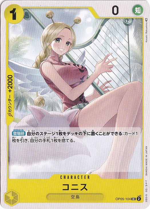 【プレイ用】コニス UC OP05-104｜すべての商品｜通販のPAO