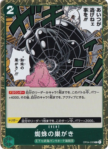 【プレイ用】蜘蛛の巣がき R OP04-035 | すべての商品 | 通販のPAO