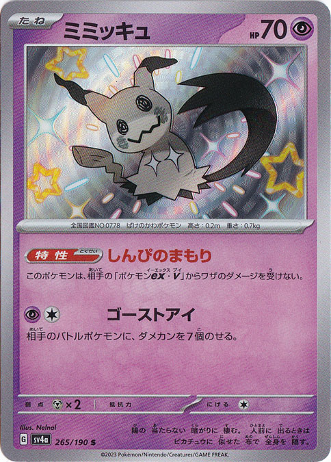 ミミッキュ S 265/190 | ポケモンカードゲーム | 通販のPAO