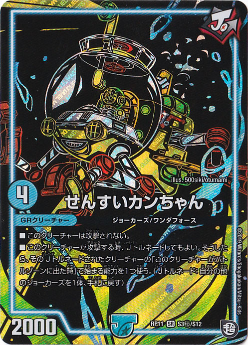 せんすいカンちゃん SR S3秘/S12｜デュエル・マスターズ｜通販のPAO