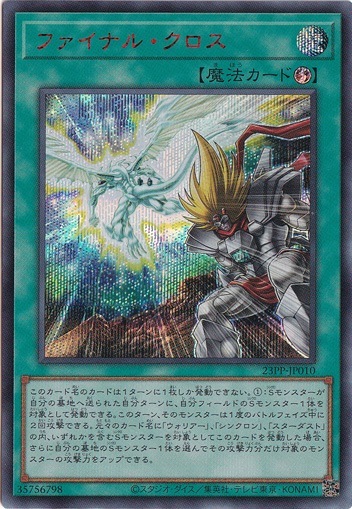 【プレイ用】ファイナル・クロス（赤文字） 【シークレット】 23PP-JP010 | すべての商品 | 通販のPAO