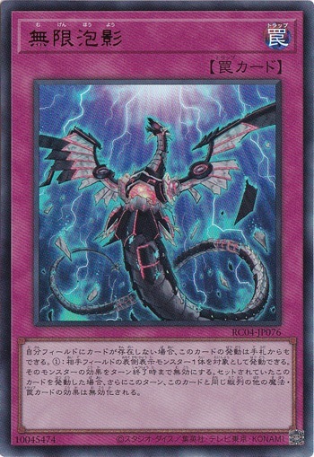 【プレイ用】無限泡影 【ウルトラ】 RC04-JP076｜すべての商品｜通販のPAO