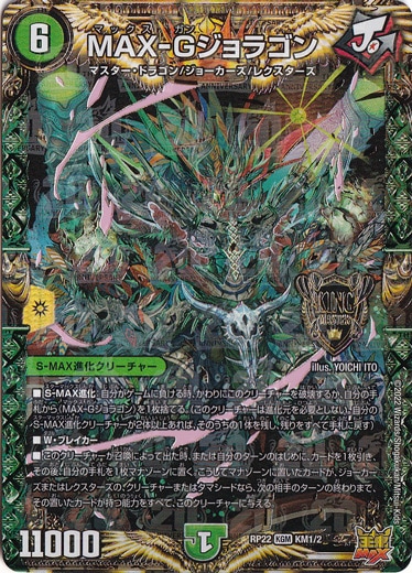【プレイ用】MAX-Gジョラゴン [RP22] KGM KM1/2｜デュエル・マスターズ｜通販のPAO