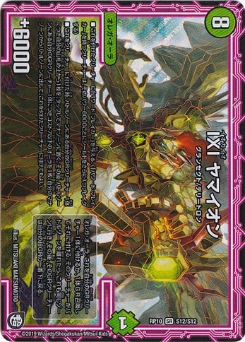 【プレイ用】ΙΧΙ ヤマイオン SR S12/S12 | デュエル・マスターズ | 通販のPAO