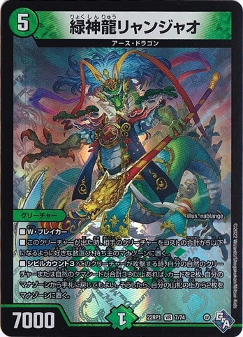 【プレイ用】緑神龍リャンジャオ VR 7/74 | デュエル・マスターズ | 通販のPAO