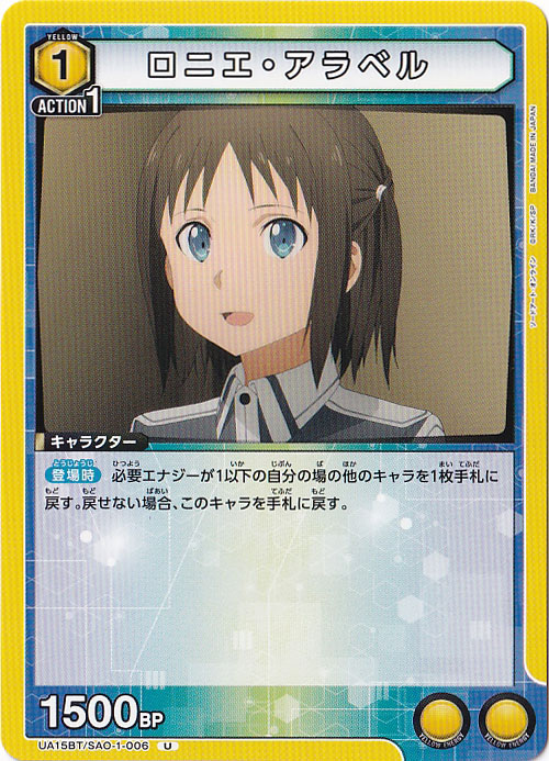 ロニエ・アラベル U SAO-1-006 | ユニオンアリーナ | 通販のPAO