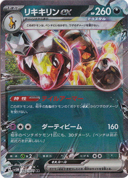 リキキリンex RR 042/071 | ポケモンカードゲーム | 通販のPAO