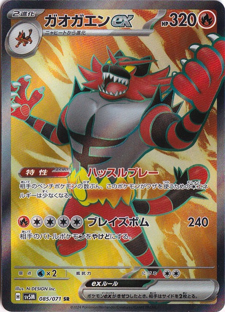 ガオガエンex SR 085/071｜ポケモンカードゲーム｜通販のPAO