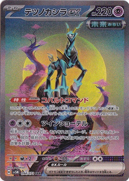 テツノカシラex SAR 094/071 | ポケモンカードゲーム | 通販のPAO