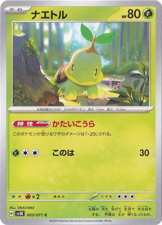 ナエトル C 003/071｜ポケモンカードゲーム｜通販のPAO
