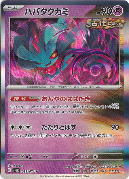 ハバタクカミ R 033/071｜ポケモンカードゲーム｜通販のPAO