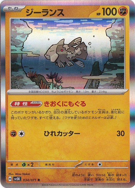 ジーランス R 034/071｜ポケモンカードゲーム,レアリティ別,R｜通販のPAO