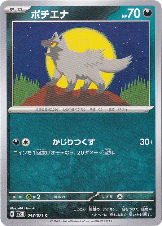 ポチエナ C 048/071 | ポケモンカードゲーム | 通販のPAO