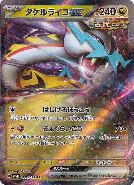 タケルライコex RR 053/071｜ポケモンカードゲーム｜通販のPAO