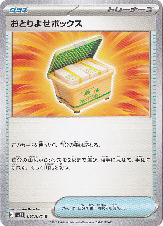 おとりよせボックス U 061/071 | ポケモンカードゲーム | 通販のPAO
