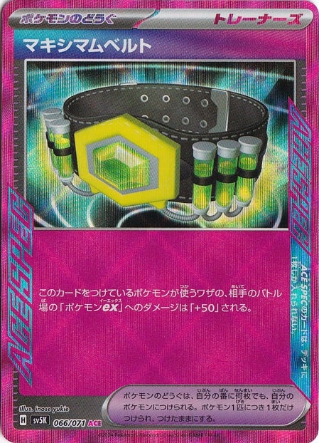 マキシマムベルト ACE 066/071｜ポケモンカードゲーム｜通販のPAO