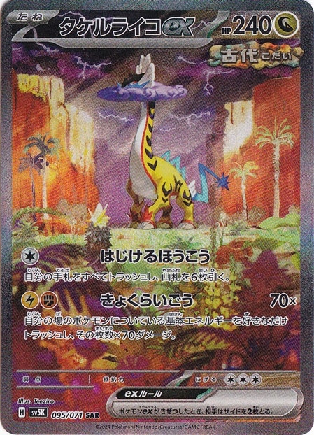タケルライコex SAR 095/071｜ポケモンカードゲーム｜通販のPAO