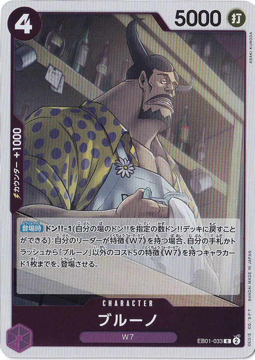 ブルーノ R EB01-033 | ONE PIECE カードゲーム | 通販のPAO