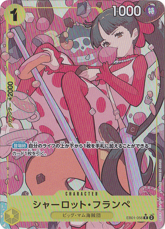 【通PAO新弾特価】シャーロット・フランペ（パラレル） R EB01-056 | ONE PIECE カードゲーム | 通販のPAO