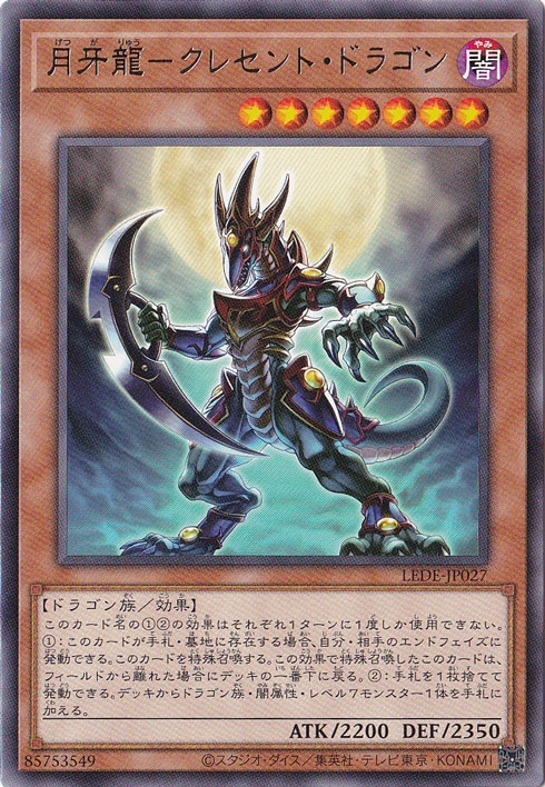 月牙龍-クレセント・ドラゴン 【レア】 LEDE-JP027｜遊戯王デュエルモンスターズ｜通販のPAO