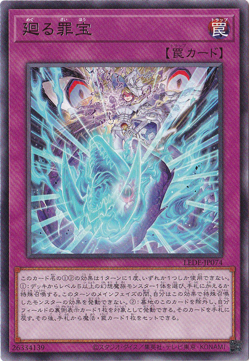 廻る罪宝 【レア】 LEDE-JP074｜遊戯王デュエルモンスターズ｜通販のPAO