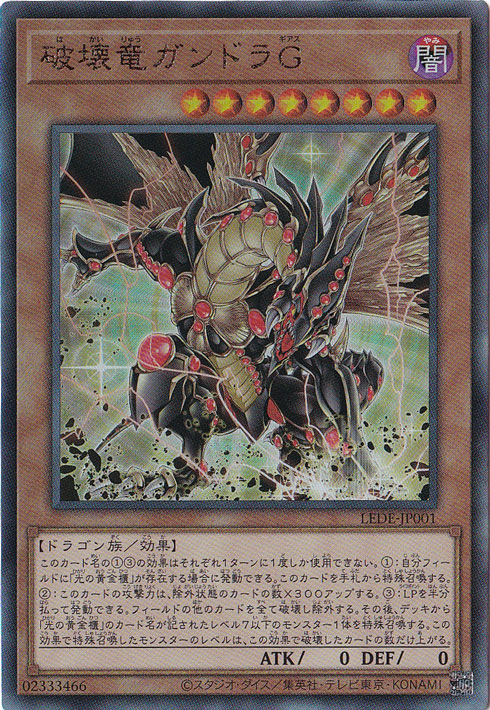 破壊竜ガンドラG 【アルティメット】 LEDE-JP001｜遊戯王デュエルモンスターズ｜通販のPAO