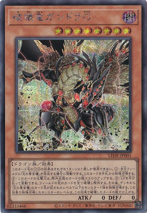 破壊竜ガンドラG 【シークレット】 LEDE-JP001｜遊戯王デュエルモンスターズ｜通販のPAO