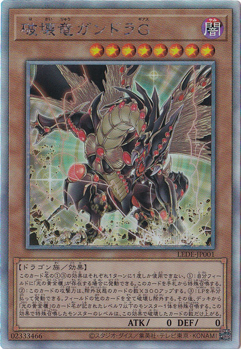 破壊竜ガンドラG 【ホログラム】 LEDE-JP001｜遊戯王デュエルモンスターズ｜通販のPAO
