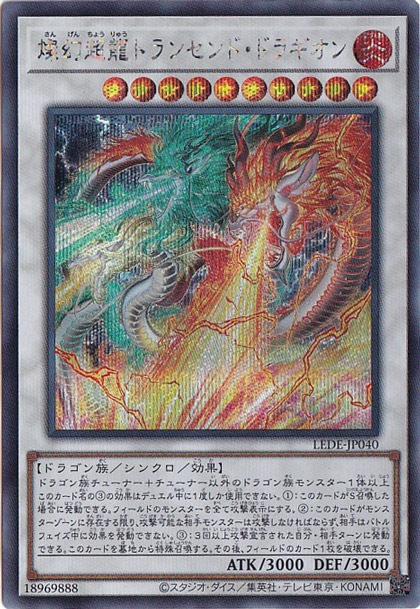 燦幻超龍トランセンド・ドラギオン 【シークレット】 LEDE-JP040｜遊戯王デュエルモンスターズ｜通販のPAO