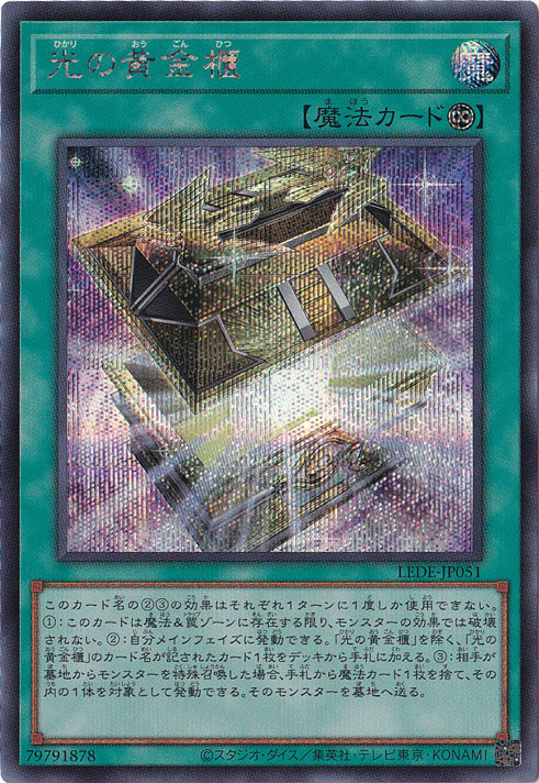 光の黄金櫃 【シークレット】 LEDE-JP051｜遊戯王デュエルモンスターズ｜通販のPAO