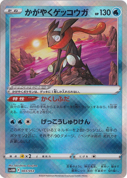 かがやくゲッコウガ（ホイル） 003/053 | ポケモンカードゲーム | 通販のPAO