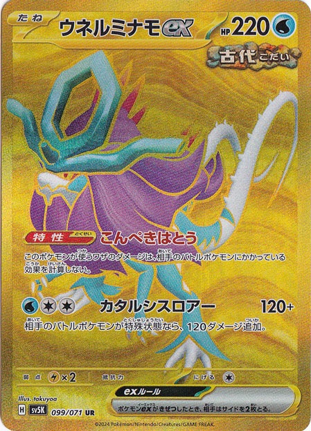 【プレイ用】ウネルミナモex UR 099/071｜ポケモンカードゲーム｜通販のPAO