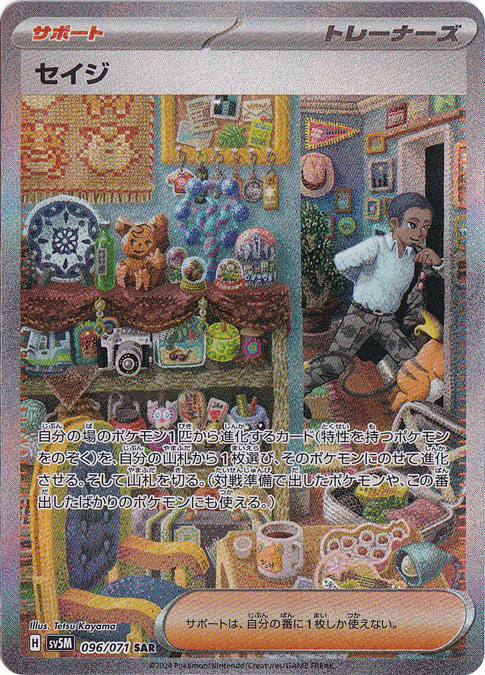 セイジ SAR 096/071｜ポケモンカードゲーム｜通販のPAO
