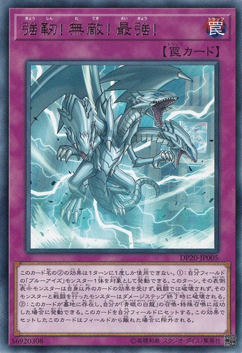【プレイ用】強靭!無敵!最強! 【レア】 DP20-JP005｜すべての商品｜通販のPAO