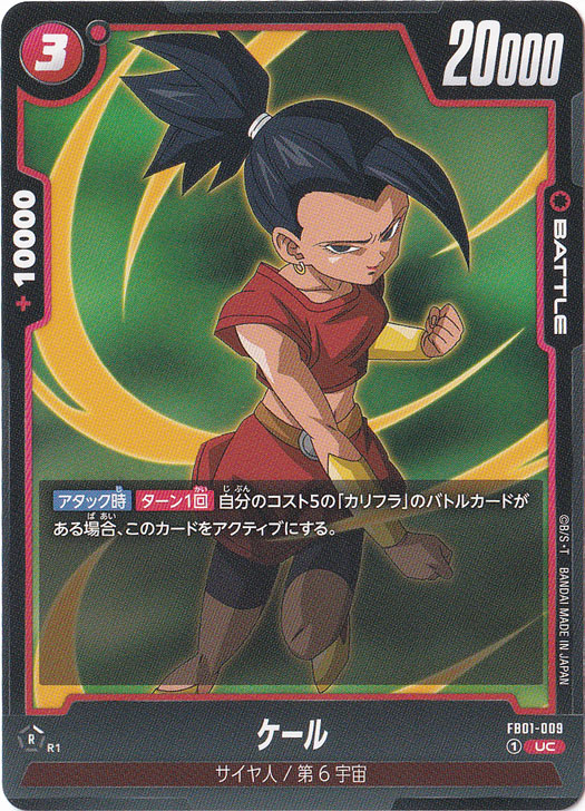 ケール UC FB01-009｜ドラゴンボールスーパー FUSION WORLD｜通販のPAO