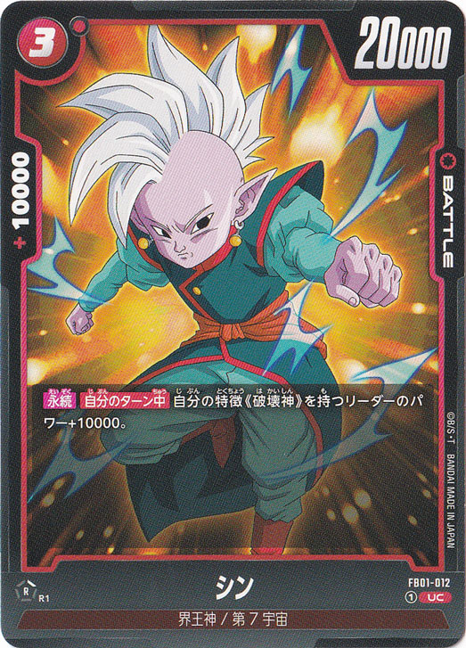 シン UC FB01-012｜ドラゴンボールスーパー FUSION WORLD｜通販のPAO