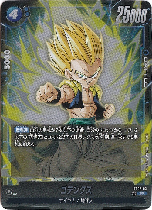 ゴテンクス SR FS02-03 | ドラゴンボールスーパー FUSION WORLD | 通販のPAO