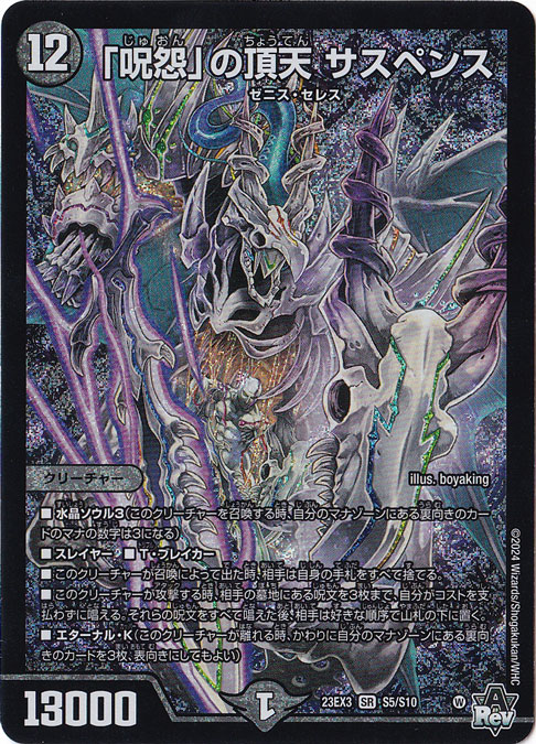 ｢呪怨｣の頂天 サスペンス SR S5/S10｜デュエル・マスターズ｜通販のPAO