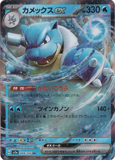【プレイ用】カメックスex RR 009/165 | ポケモンカードゲーム | 通販のPAO