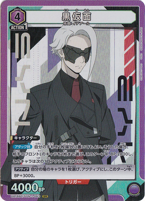 黒仮面 SR SYN-1-043｜ユニオンアリーナ｜通販のPAO