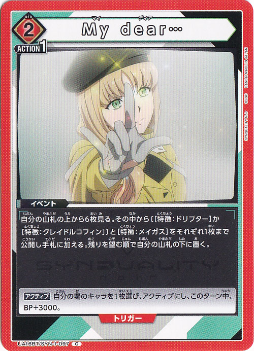 My dear… C SYN-1-097｜ユニオンアリーナ｜通販のPAO