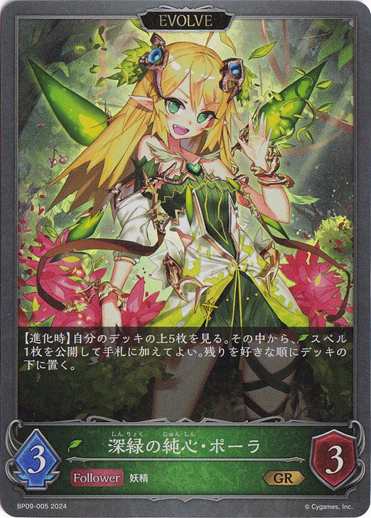 深緑の純心・ポーラ（EVOLVE） GR BP09-005｜シャドウバース エボルヴ,クラス別,エルフ｜通販のPAO